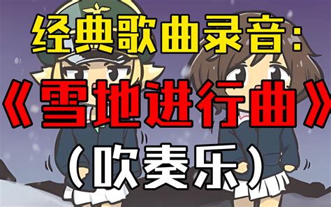 【4k】牡丹峰乐团中国歌曲联唱（带字幕） 格朗车騎士 歌曲音乐bgm 哔哩哔哩视频