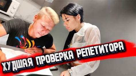 Что делают РЕПЕТИТОР и УЧЕНИК ПОКА РОДИТЕЛЕЙ НЕТ ДОМА Youtube