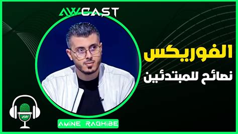 Awcast نصائح للمبتدئين في الفوركس مع امين رغيب وزكرياء Youtube