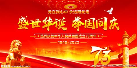 国庆73周年设计图展板模板广告设计设计图库昵图网