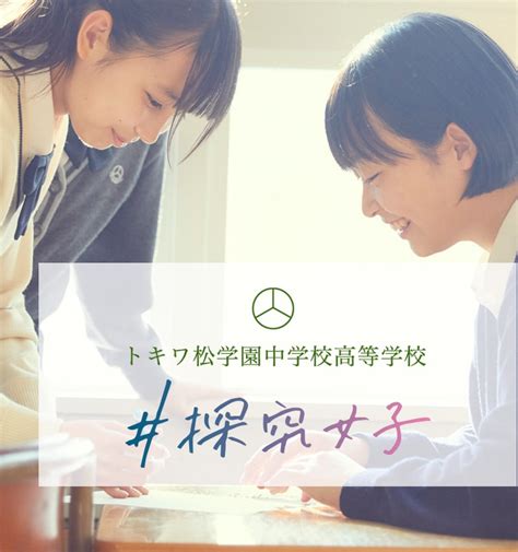 トキワ松学園中学校高等学校