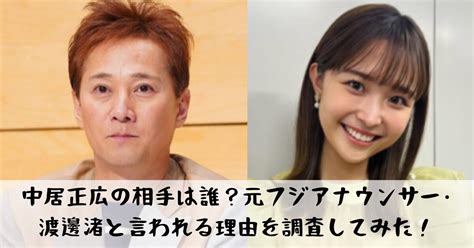 中居正広の相手は誰？元フジアナウンサー･渡邊渚と言われる理由を調査してみた！ ともログ！