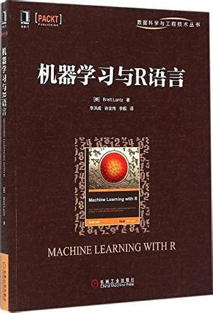 机器学习与R语言 豆瓣