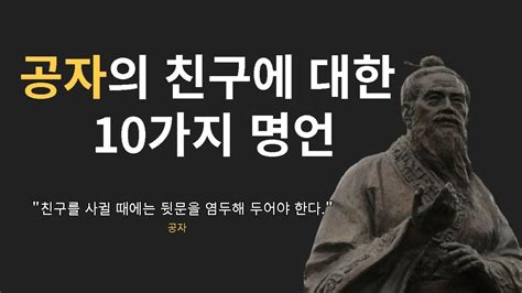 공자의 친구에 대한 10가지 명언 확인 Youtube
