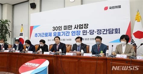 30인 미만 사업장 추가근로제 유효기간 연장 민·당·정 간담회