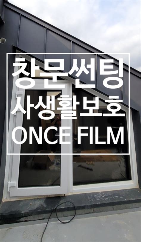 안양 단열필름 주택썬팅 창문사생활보호 자외선열차단 시공 네이버 블로그