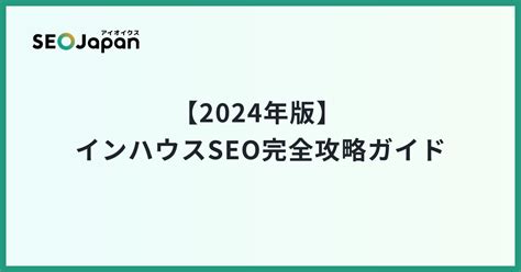 年版 インハウスSEO完全攻略ガイド SEO JapanアイオイクスのSEOCV改善Webサイト集客情報ブログ