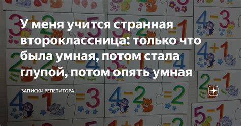 У меня учится странная второклассница только что была умная потом стала глупой потом опять