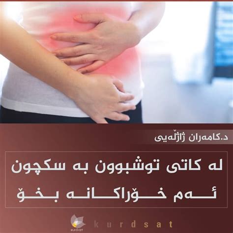 لە کاتی سک چوون ؛ Nutrcenter Dr Kamaran Zhazhilay