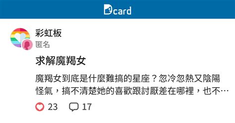 求解魔羯女 彩虹板 Dcard
