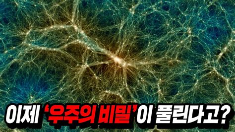 과학자들이 이야기하는 ‘우주의 비밀을 풀어낼 유일한 발명품ㄷㄷ Youtube