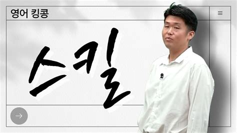 메가스터디 영어 킹콩쌤 스킬 Youtube