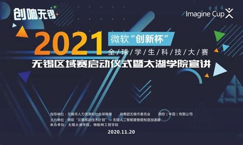 2021 年微软“创新杯”全球学生科技大赛无锡市区域赛 启动仪式暨无锡太湖学院校园宣讲会圆满成功 无锡太湖学院物联网工程学院（原工学院）
