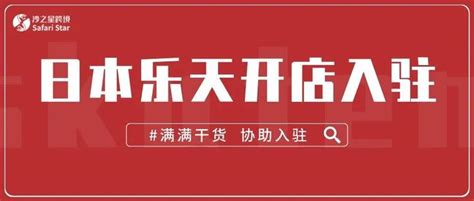 收藏日本乐天入驻纯干货！中国公司开店要注意什么？ 知乎