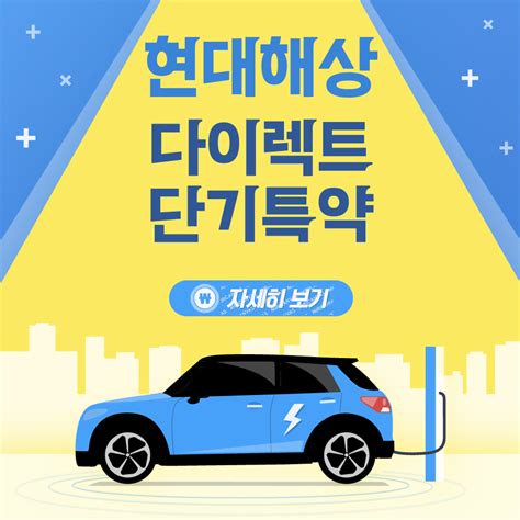 현대해상 다이렉트 자동차보험 단기특약 하루 기준 얼마일까요 Opensis