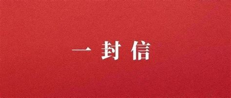 致全市党员干部的一封信 非法 图片 高邮