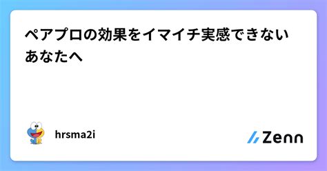 ペアプロの効果をイマイチ実感できないあなたへ