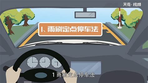 半坡起步定点停车技巧 天奇生活