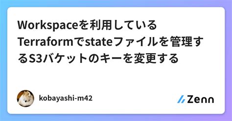 Workspaceを利用しているterraformでstateファイルを管理するs3バケットのキーを変更する