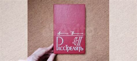 Александр Покровский - Расстрелять. Часть вторая купить в Москве с ...