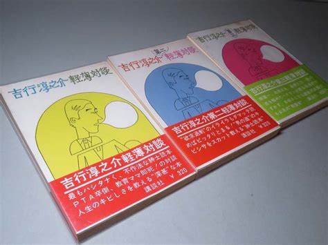 Yahooオークション 吉行淳之介 【軽薄対談（第1・2・3巻） 3巻