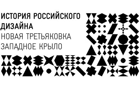 Выставка «История российского дизайна Избранное 1917 2022