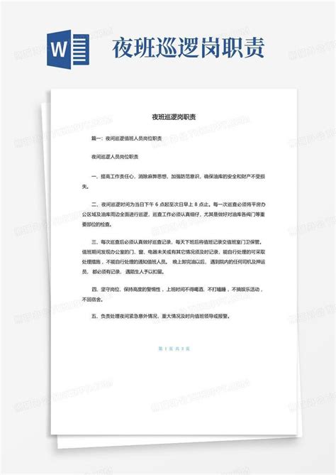 夜班巡逻岗职责word模板下载编号qkpmewvm熊猫办公