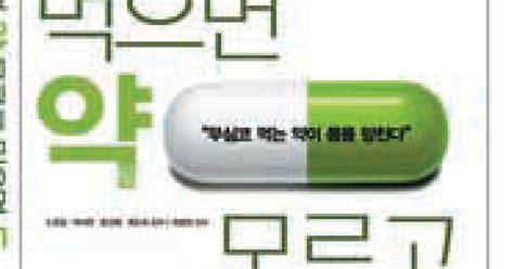 [헬스and뷰티 주목 헬스북]알고 먹으면 약 모르고 먹으면 독