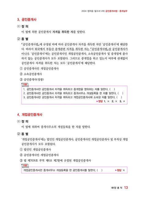 알라딘 미리보기 2024 박문각 공인중개사 정지웅 필수서 2차 공인중개사법·중개실무