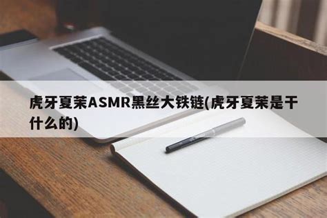虎牙夏茉ASMR黑丝大铁链 虎牙夏茉是干什么的 萌新奇网