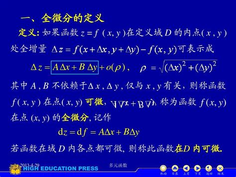 高等数学课件d8 3全微分 word文档在线阅读与下载 无忧文档