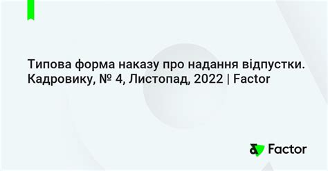 Типова форма наказу про надання відпустки Кадровику № 4 Листопад 2022 Factor