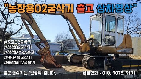 농장용 02 중고 굴삭기 삼성 Mx3a 출고 상차영상 중고 02 굴삭기 매입 010 9075 9191 참 좋은 중고 굴삭기 빈동백 입니다 Youtube