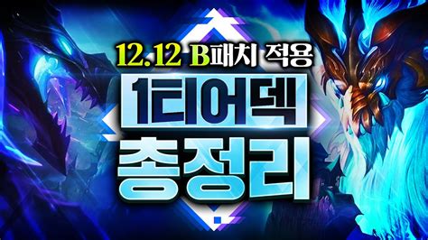 1212 B패치 이후 1티어덱 완벽 정리 초보자 분들도 이 덱들만 하시면 티어 올릴 수 있습니다 롤토체스 강의롤토체스 시즌7시즌7롤체공략지보배초보자 초보자