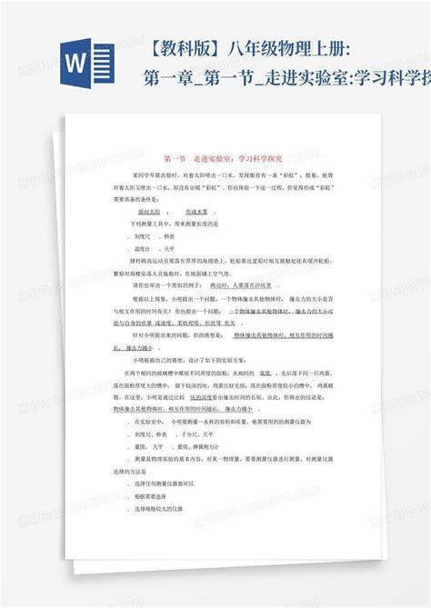 教科版八年级物理上册 第一章 第一节 走进实验室 学习科学探究习题 Word模板下载 编号lyvdeydv 熊猫办公