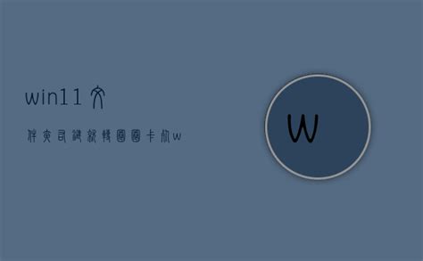 Win11文件夹右键就转圈圈卡死 （win10文件夹右键一直转圈终极解决） 技术分享 云服务器