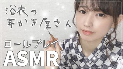 【asmr】女性声優の耳かきロールプレイ【浴衣の耳かき屋さん】 Ear Cleaning Youtube