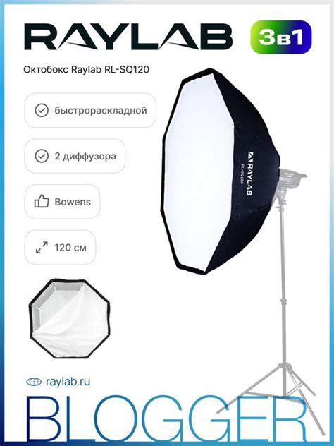 Октобокс для вспышки Raylab RL-SQ120 120 см быстроскладной для фото ...