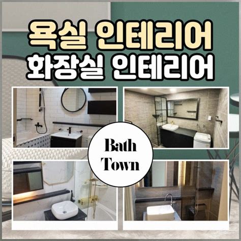 좁은 화장실 인테리어 덧방시공 욕실 리모델링 네이버 블로그