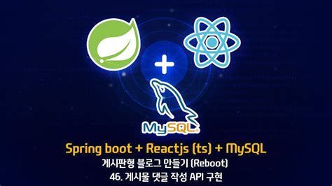 Spring boot Reactjs ts MySQL 46 게시물 댓글 작성 API 구현 YouTube