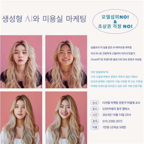 헤어온코리아 💕 생성형 Ai를 활용한 미용실 마케팅 💕 뷰티 전문가들을 위한 Ai 마케팅 클래스 Open 📸 모델 섭외