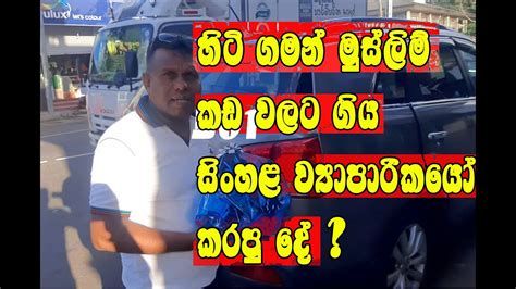 හිටිගමන් සිංහල අය මුස්ලිම් කඩවලට ගිහින් කරපු දේ Youtube