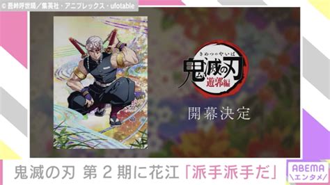 鬼滅の刃テレビアニメ第2期遊郭編が放送決定まだまだブーム終わらない喜びの声が殺到 芸能 ABEMA TIMES