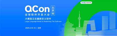 Qcon全球软件开发大会（北京）2025