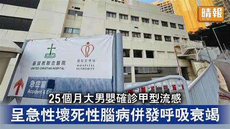 甲型流感｜25個月大男嬰確診甲型流感 呈急性壞死性腦病併發呼吸衰竭