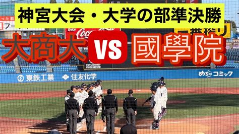 【神宮大会・準決勝】決勝進出をかけて國學院と大商大が激突！【ダイジェスト】 Youtube