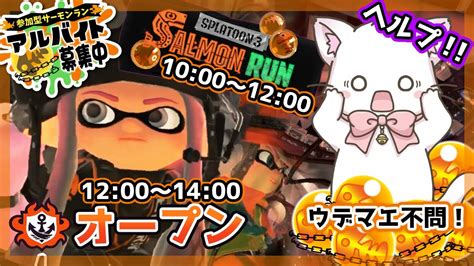 【スプラ3 参加型】サモラン ＆ オープン！ウデマエ不問！初見さん大歓迎♪ Splatoon3 スプラ3 参加型 スプラトゥーン3