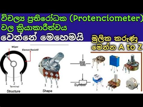 Potentiometer in sinhala Basic වචලය පරතරධක How to working potentiometer potentiometer