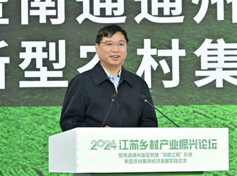 陈兵参加2024江苏乡村产业振兴论坛暨南通通州基层党建深根工程引领新型农村集体经济发展实践交流活动