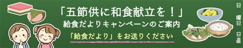kyushoku banner1008 五節供に和食を推進委員会